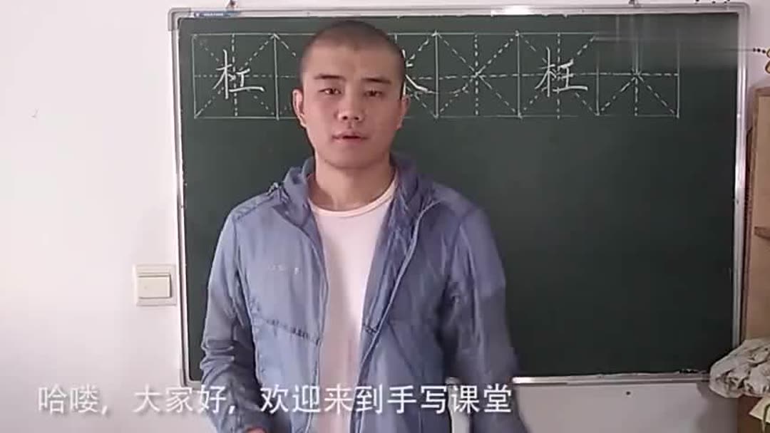 书法老师告诉你,木字旁的字,用这招写最好看