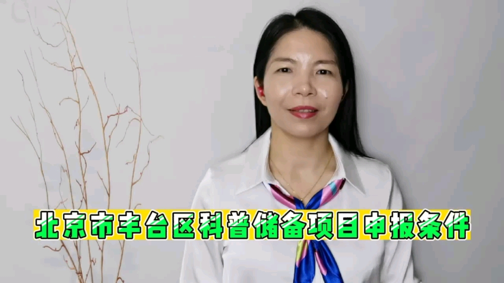 北京市丰台区科普储备项目申报条件