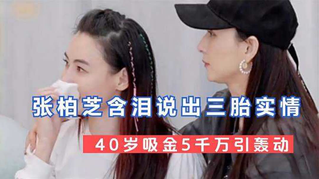 张柏芝含泪说出三胎实情,疯狂捞金养三儿,40岁吸金5千万引轰动