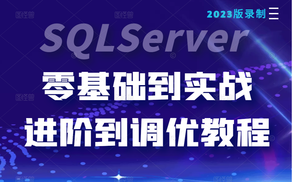 全新录制SQLServer教程 |全网最细致SQLServer零基础到实战到进阶到...