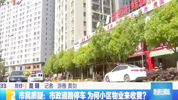 市政道路停车,为什么小区物业来收费?市民对此表示怀疑