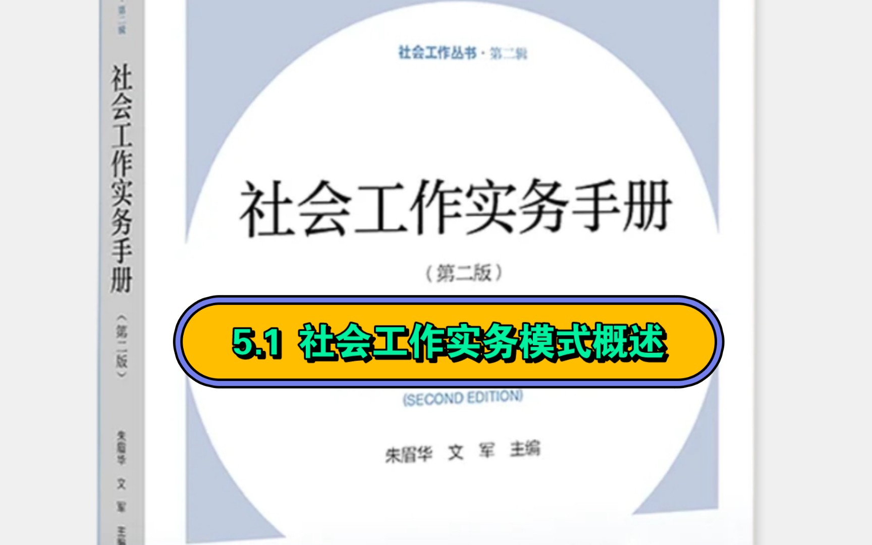 社工专业:5.1 《社会工作实务手册》第5章 社会工作实务常用模式