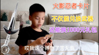 小学生开火影忍者卡片,集齐9张卡就能兑换1000元大礼包,超值