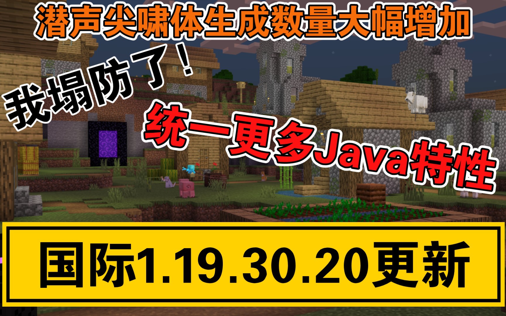 [MCBE]国际1.19.30.20更新 潜声尖啸增多 旁观模式大优化 与Java版...