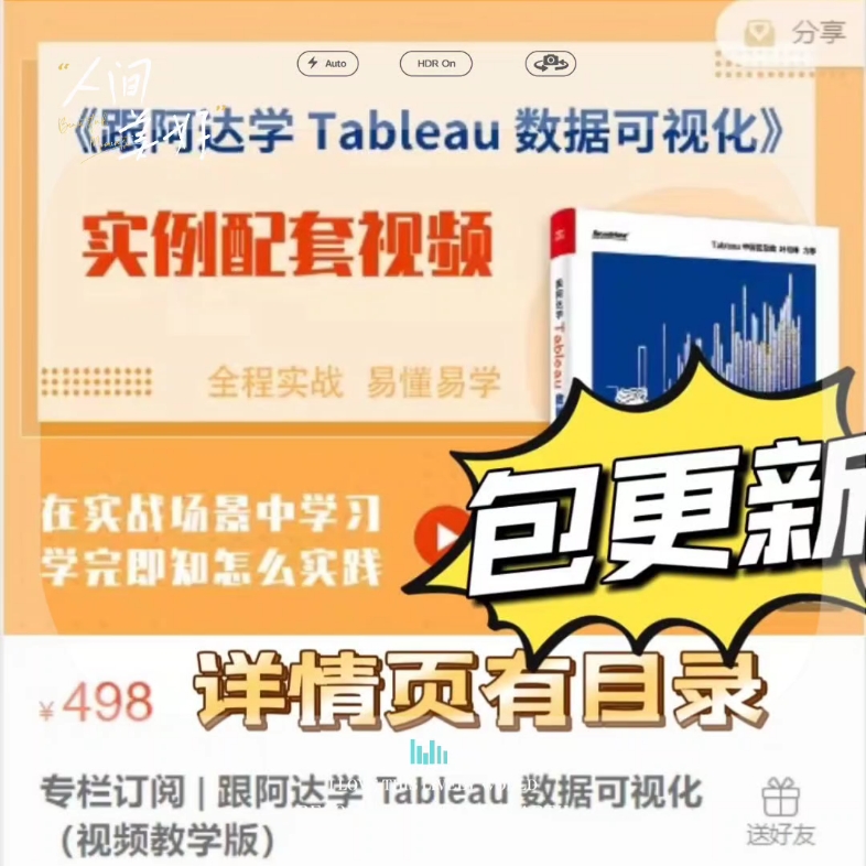 跟阿达学Tableau数据可视化(视频教学版)在实战中学习课程1831