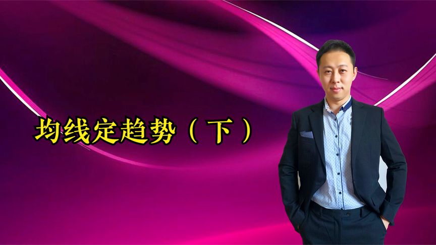 炒股关键要素——定趋势,3分钟教你通过技术指标定趋势