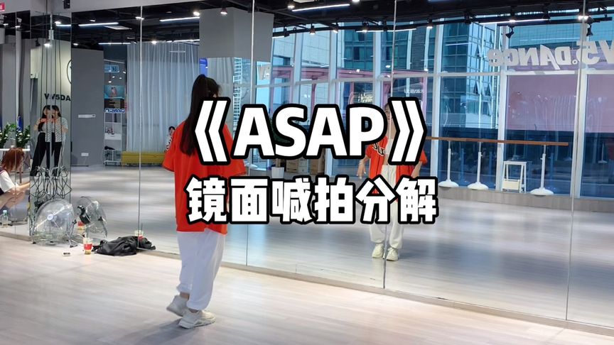 《ASAP》Tinaboo编舞、镜面喊拍分解!