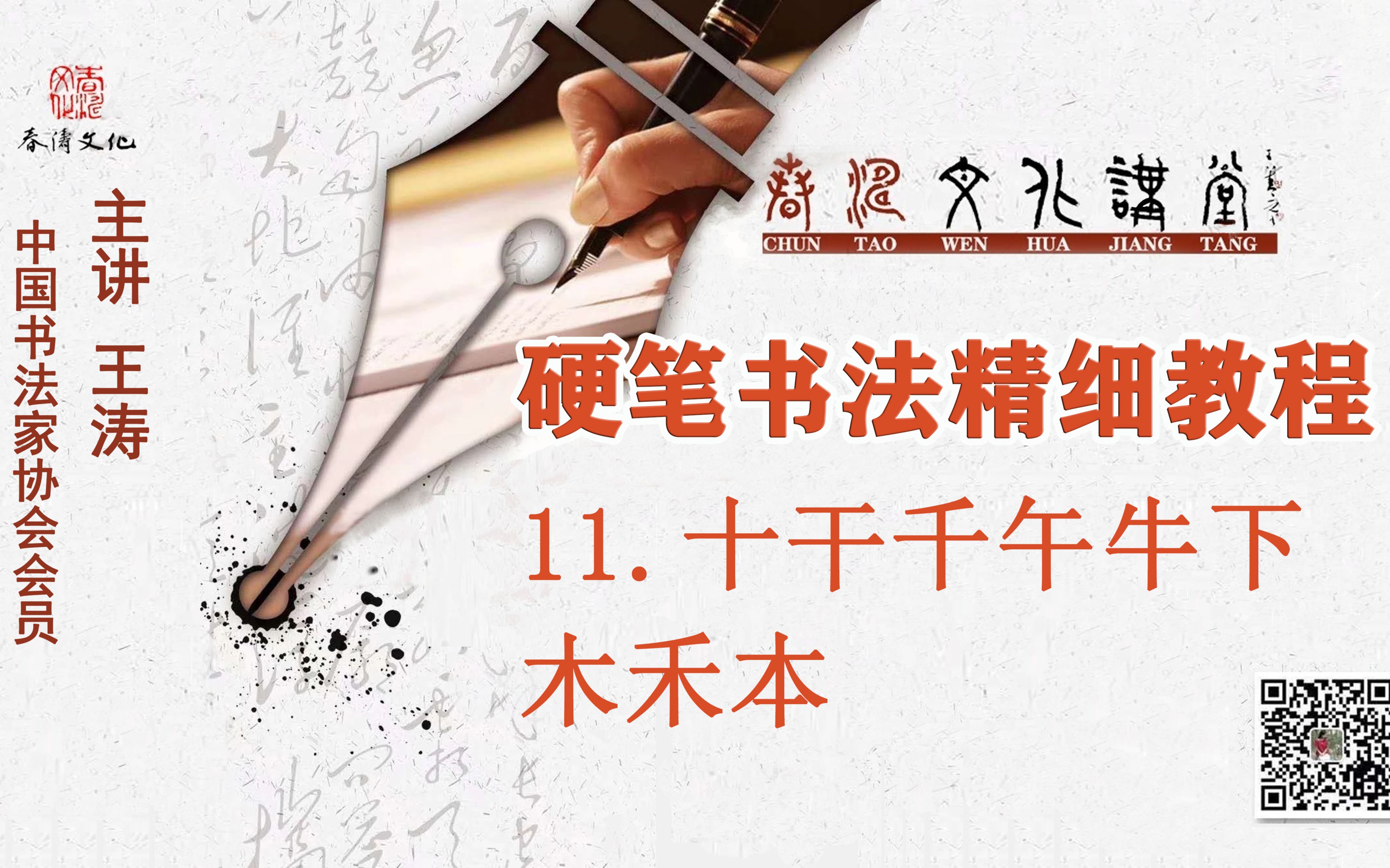 硬笔书法精细教程11、第二课十干千午牛下木禾本by:王涛