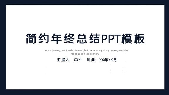 简约年终总结PPT模板,需要定制和模板请私聊我!