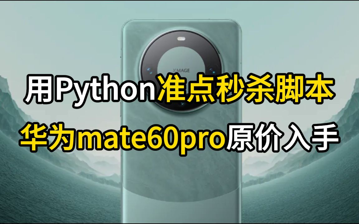 有了这个Python秒杀脚本,华为Mate60 Pro再也不用担心抢不到了
