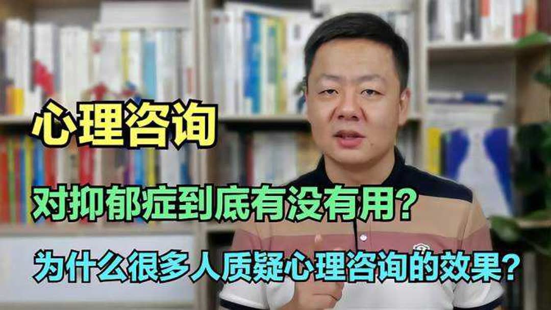 心理咨询对抑郁症,到底有没有用?为了跟你说实话,我要得罪2个人