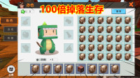 迷你世界:100倍掉落生存,欣然刷出一背包羊蛋,这操作无敌了!