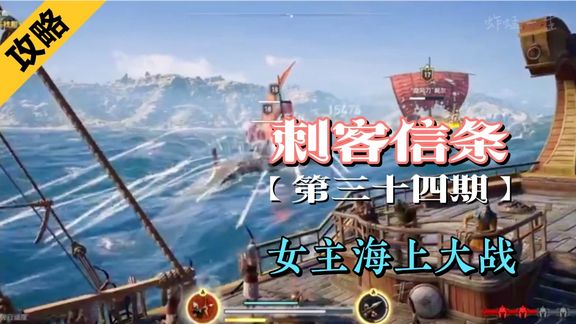 【刺客信条】全剧情流程攻略,女主海上大战