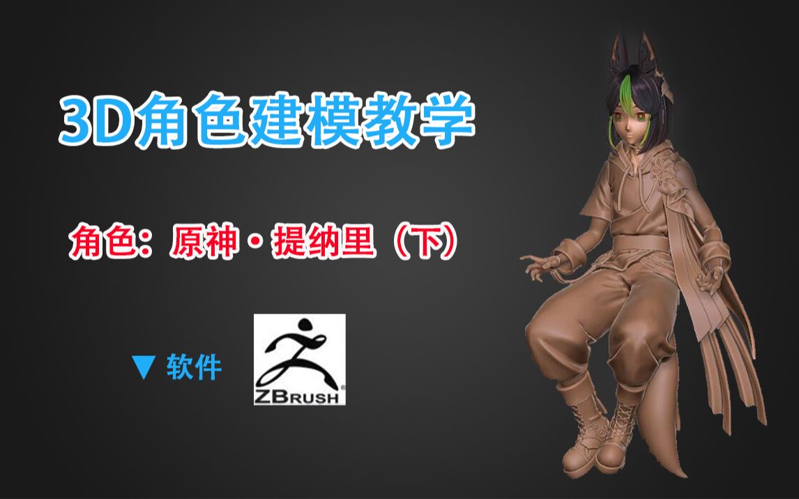 【3D人物建模】原神-提纳里模型制作(下)去米哈游做建模需要什么样...