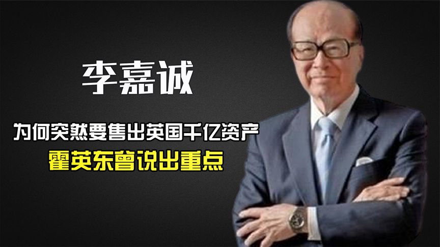 李嘉诚拟出售英国千亿资产,他为何突然做出这样的决定?