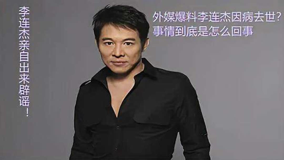 外媒爆料称李连杰因骨癌去世?事情到底是怎么样的?