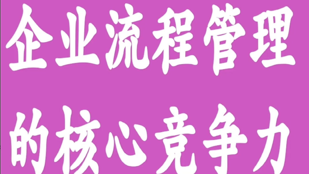 流程管理是让员工有效做事的利器,流程管理需注意这些关键点