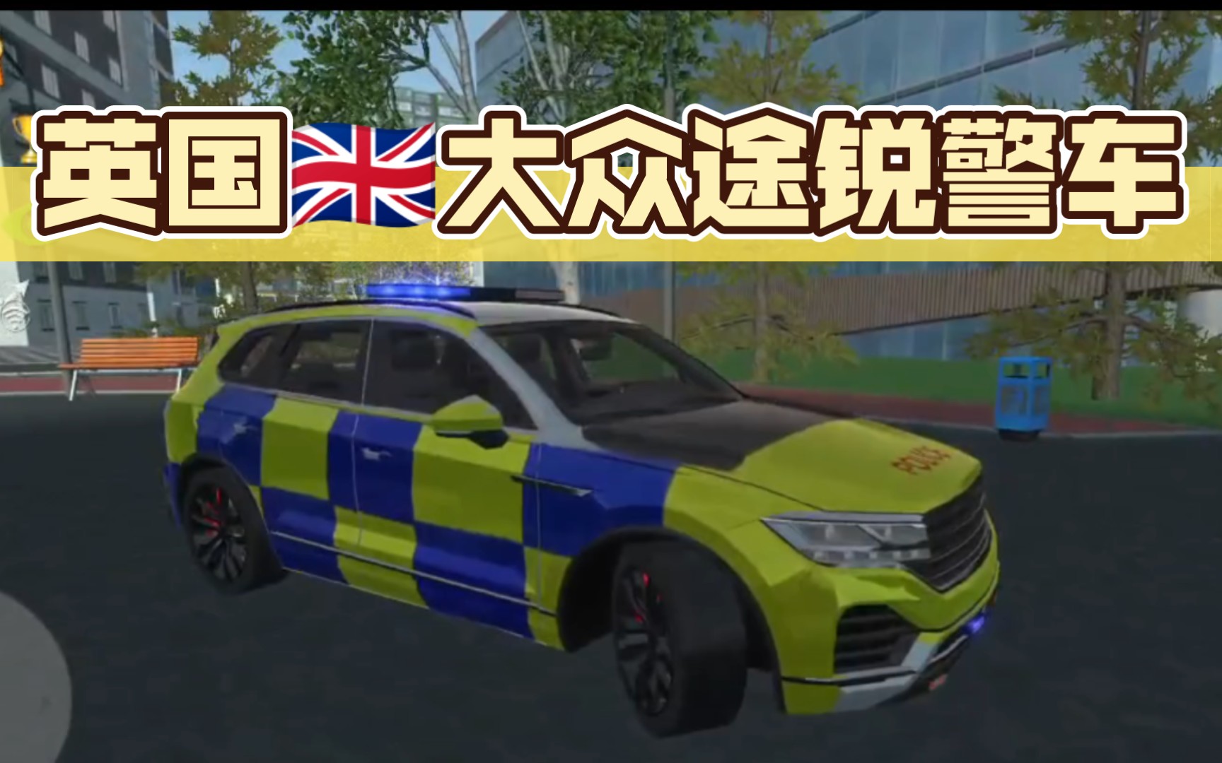 汽车模拟器2 英国߇�߇�大众途锐警车展示