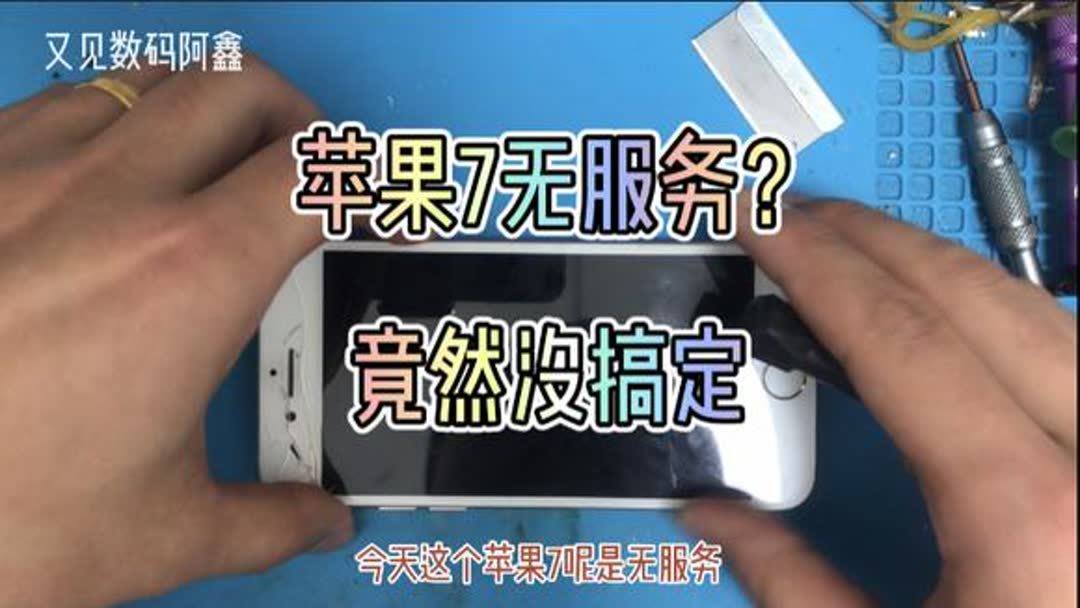 苹果7无服务,本来以为简单搞下基带就可以了,没成想以失败告终