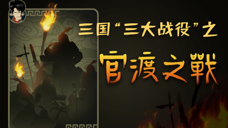 三国“三大战役”之——官渡之战