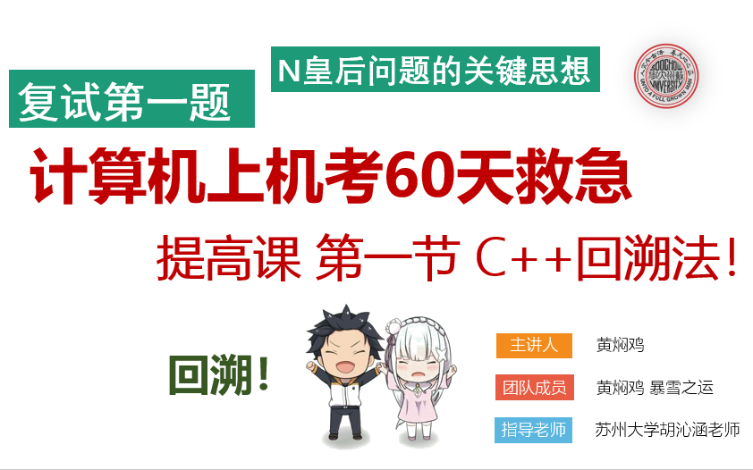 【第十节-复试第一题(回溯法详解!对等复试第一题!)】2020计算机复试...