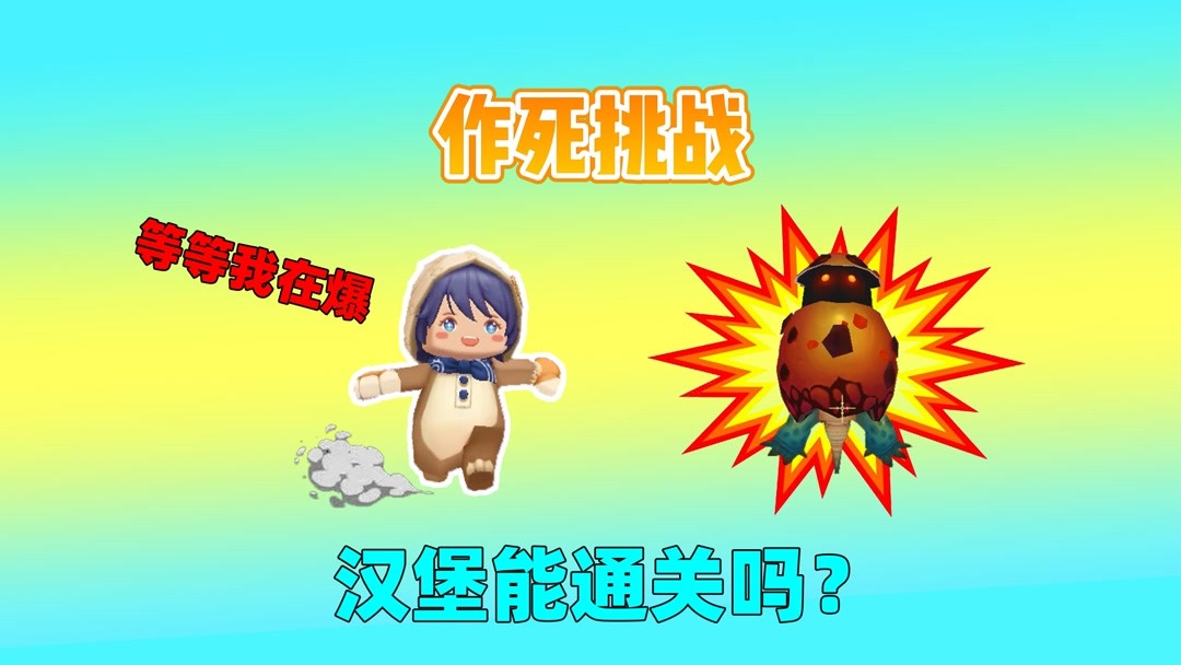 迷你世界:作死挑战!要吃便便狗带才能过关,汉堡能成功通关吗?