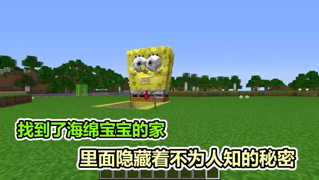 MC我的世界:找到了海绵宝宝的家,里面隐藏不为人知的秘密