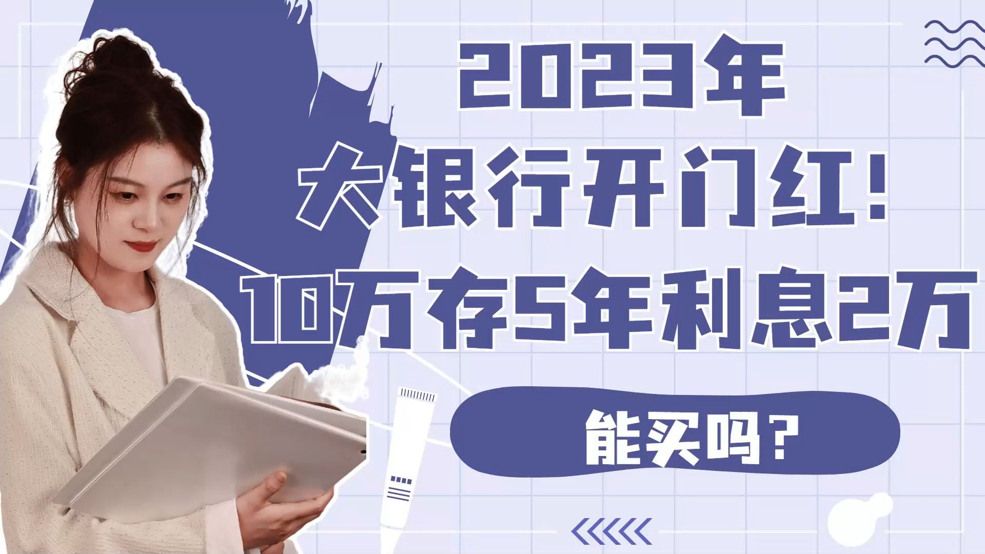 2023年大银行开门红!10万存5年利息2万!能买吗?