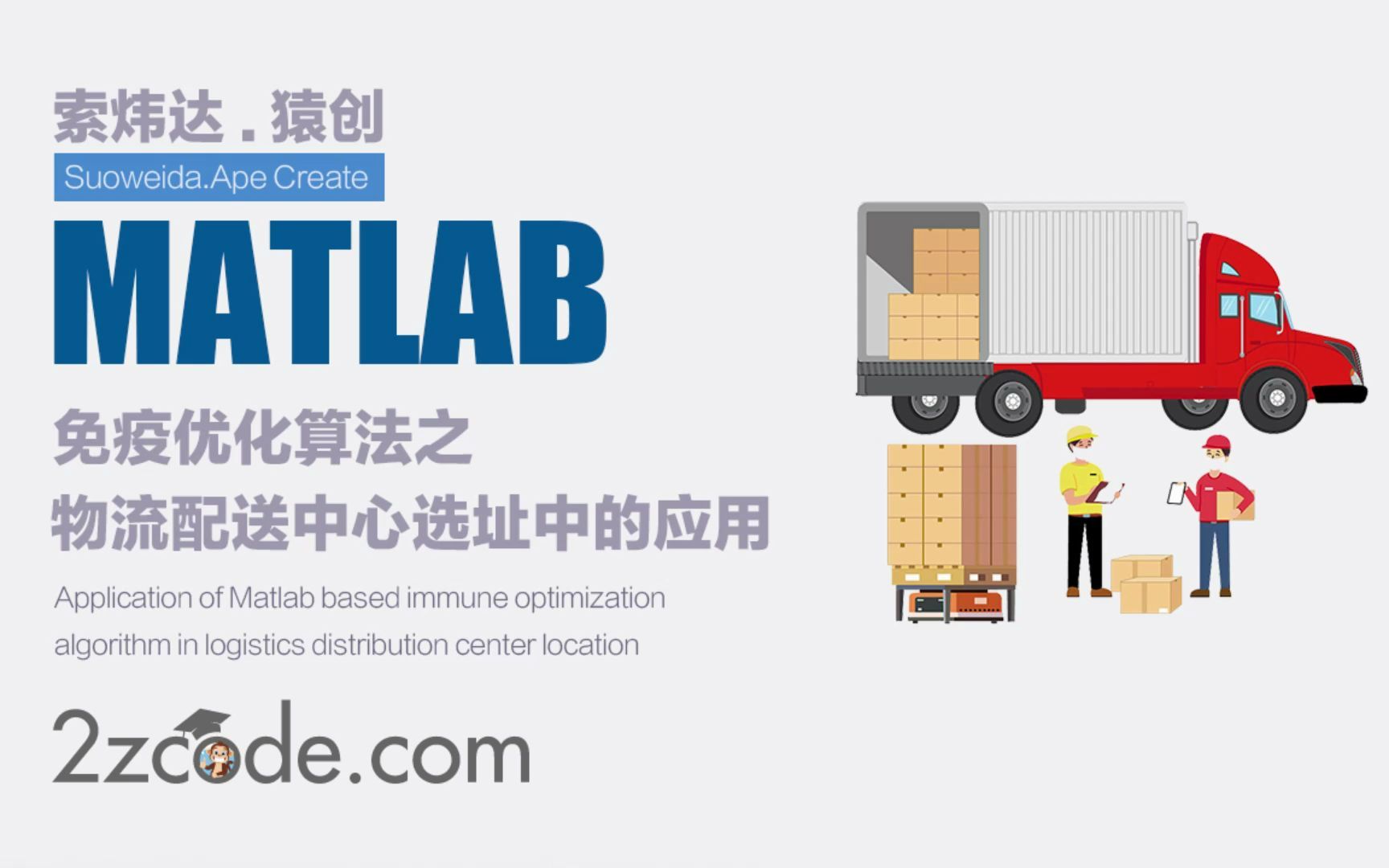 基于Matlab免疫优化算法在物流配送中心选址中的应用