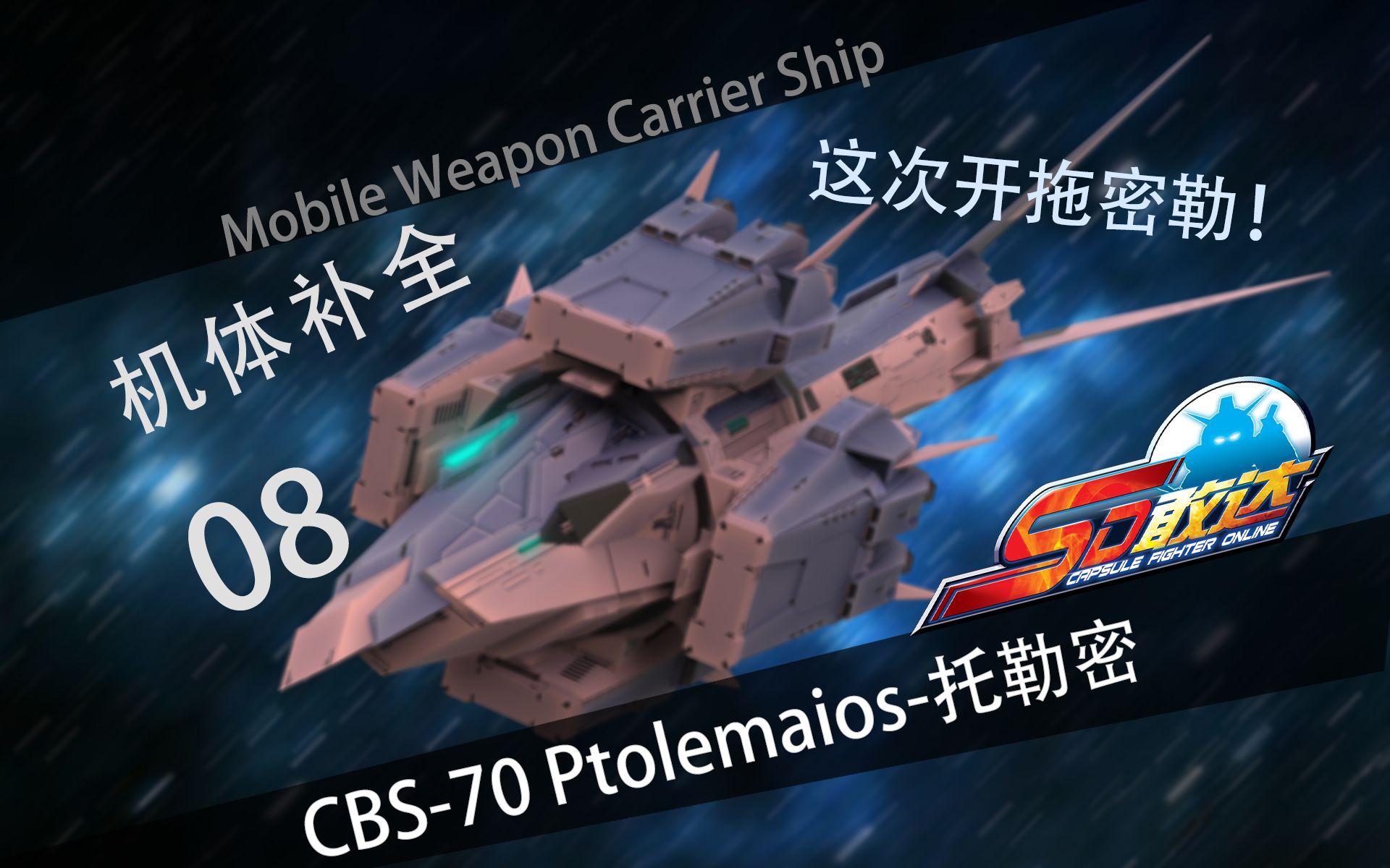 【SD敢达】驾驶天人母舰-托勒密(扭蛋size)!