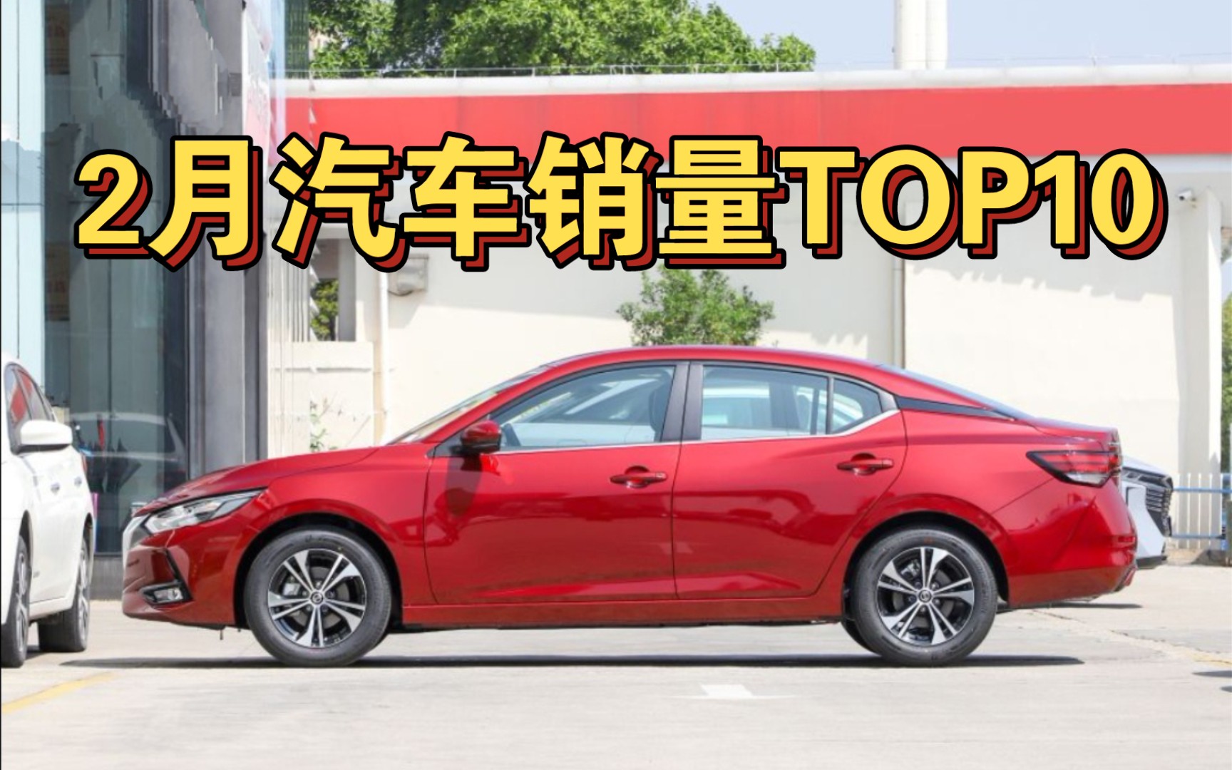 2月汽车销量TOP10