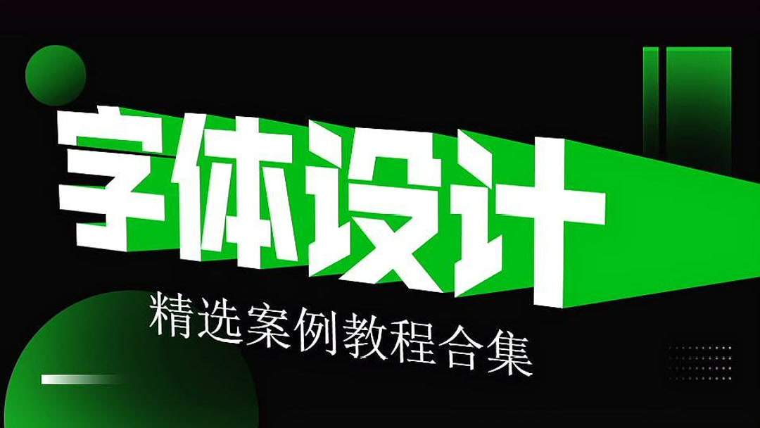 新手必看AI教程!教你如何快速制作字体设计