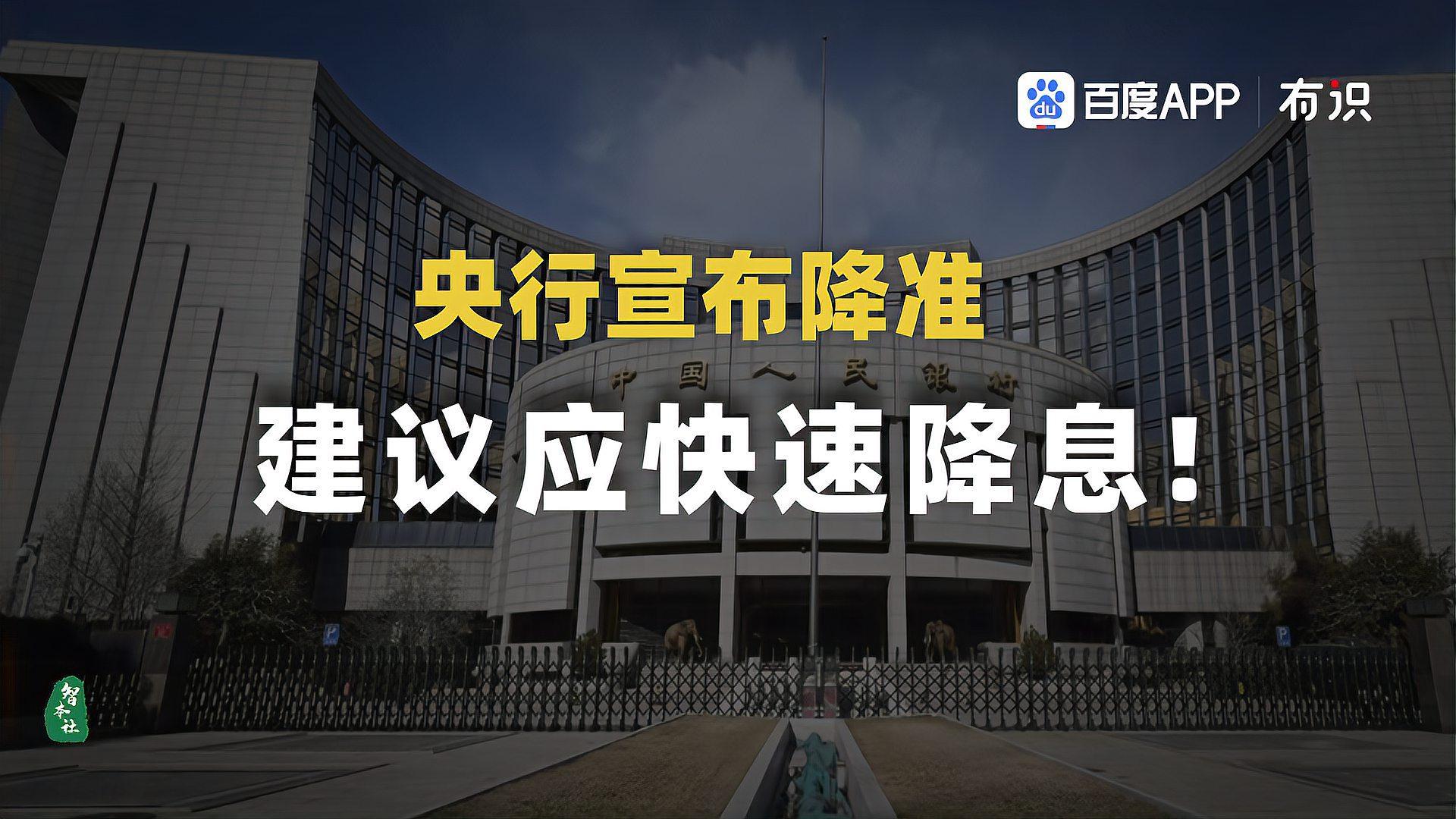 央行宣布降准,建议快速降息