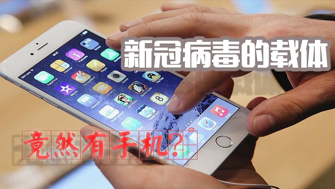 手机也会成为新型冠状病毒的载体!教你快速消毒方法,安心用手机