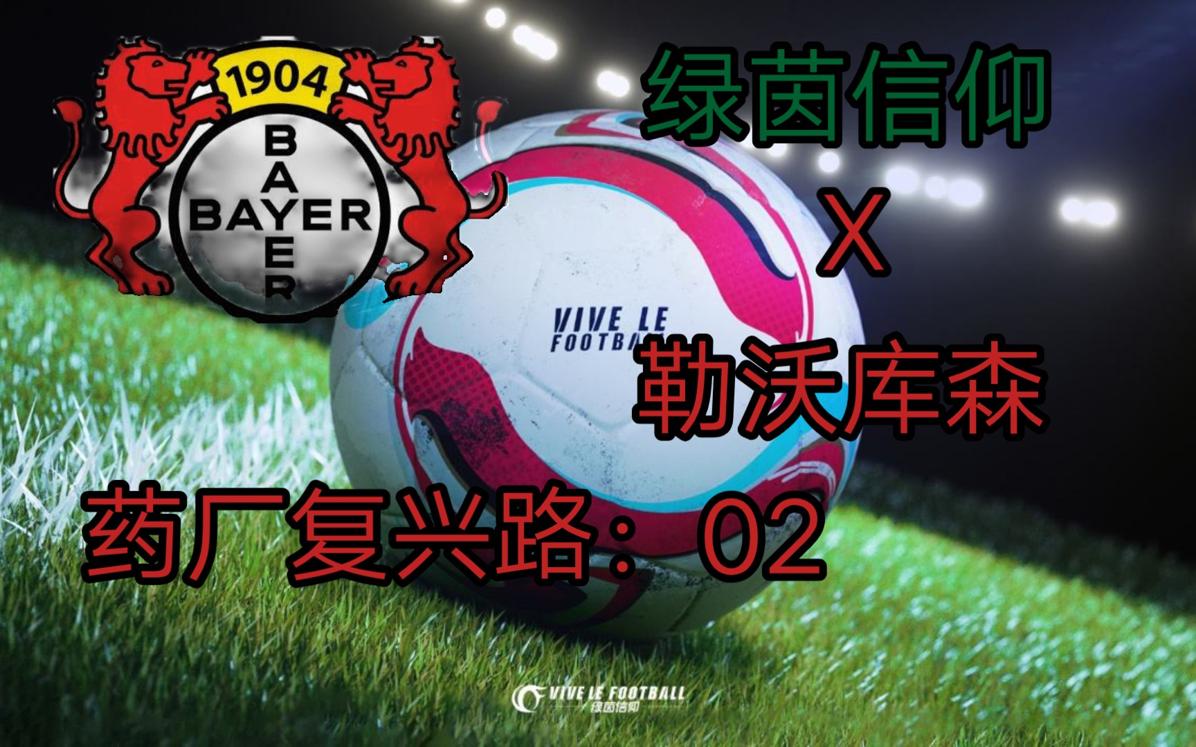 [绿茵信仰X勒沃库森]药厂复兴路02:复兴?保级都难!