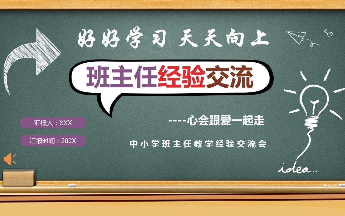 中小学班主任经验交流PPT课件模板