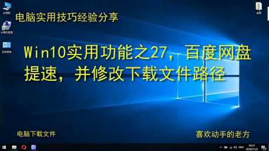 Win10实用功能之27,百度网盘提速,修改下载文件默认路径