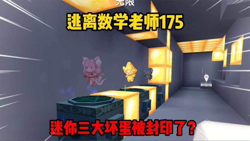 迷你世界:逃离数学老师175老师发现新世界,惊呆了全迷你!