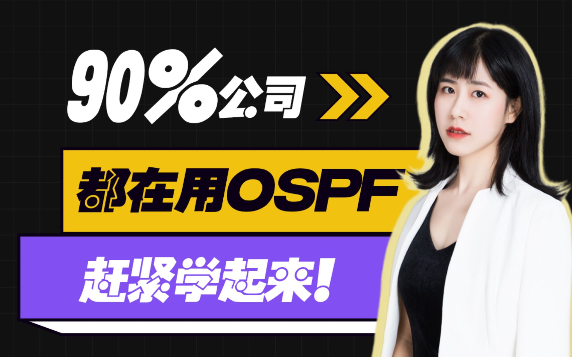 90%公司都在用的OSPF 你还不懂吗 赶快学起来