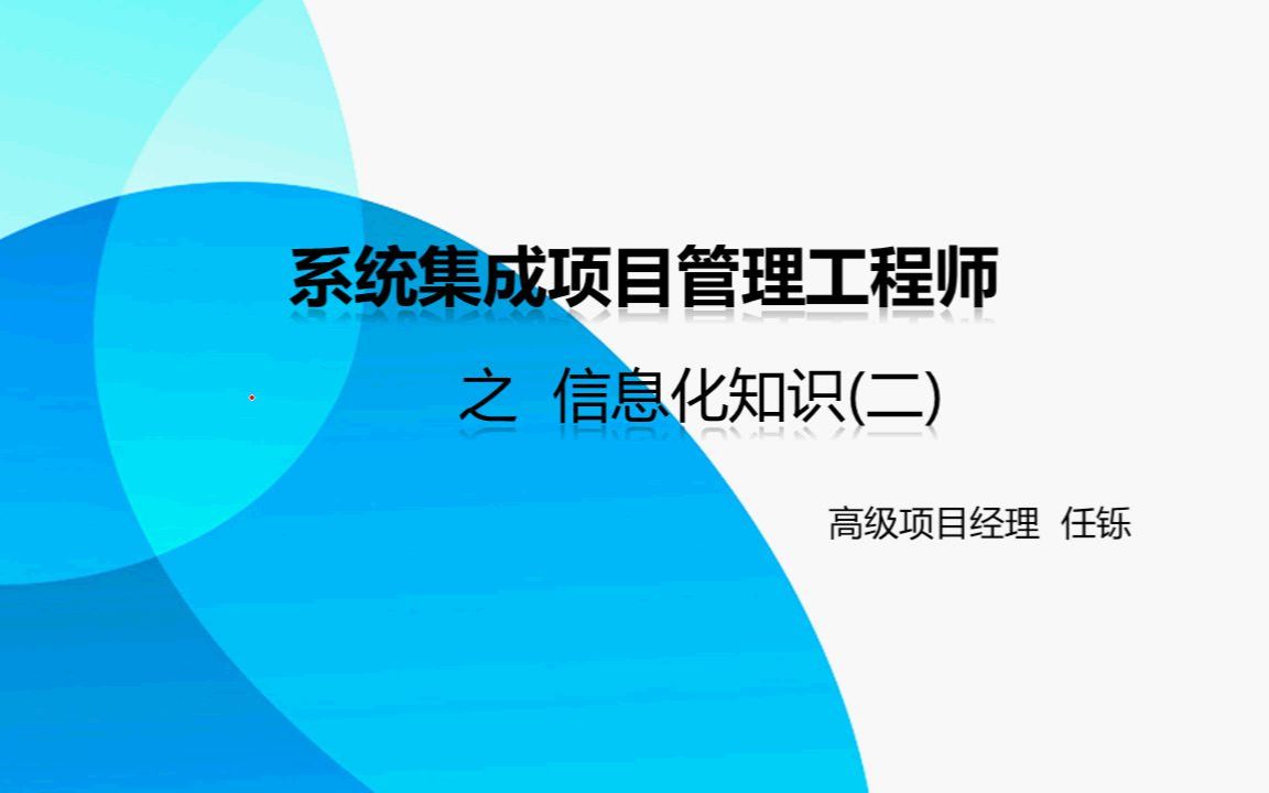 3 软考系统集成项目管理工程师--信息化知识(二)