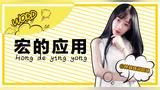 《林妹妹说》word第29课宏的应用