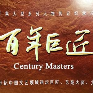 百年巨匠 