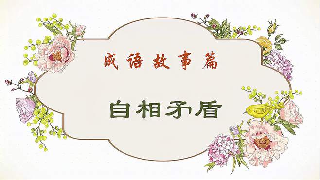 初中8年级课内+课外文言文微课(132篇)-5-《自相矛盾》