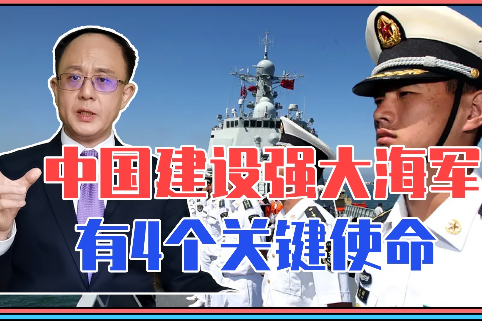 中国建设强大海军,有4个关键使命:保卫主权不.