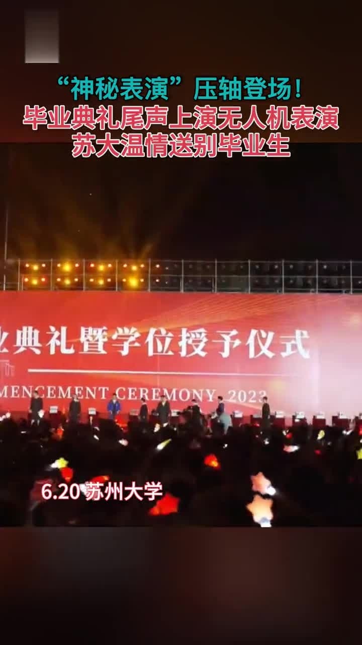 6月20日晚,苏州大学毕业典礼晚会上演无人机表演,温情送别毕业生。