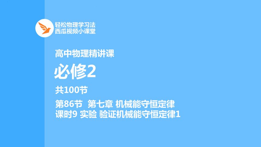 高中物理必修2精讲课 第86节 实验 验证机械能守恒定律1