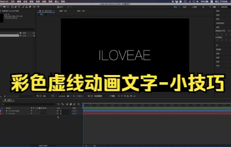 【ae蒙版遮罩】彩色虚线动画文字-小技巧,超级简单快来试试吧。
