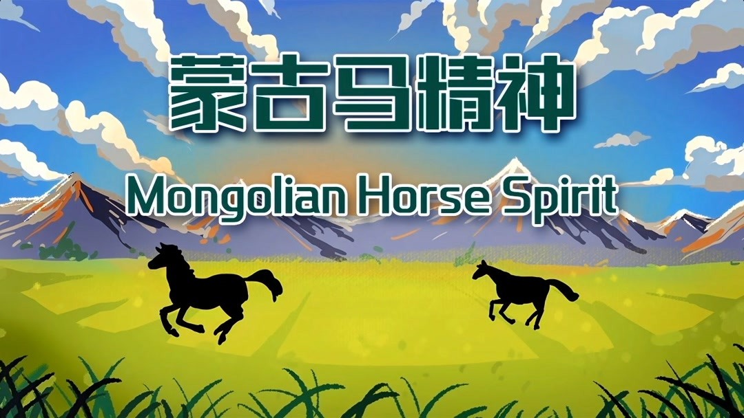 弘扬蒙古马精神 书写为民造福新篇章