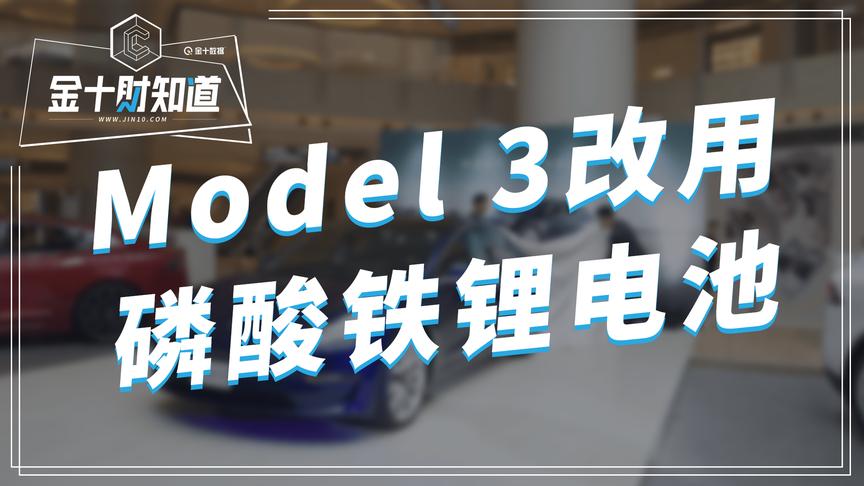 续航里程更高?特斯拉Model 3改用新款电池,或由宁德时代供货