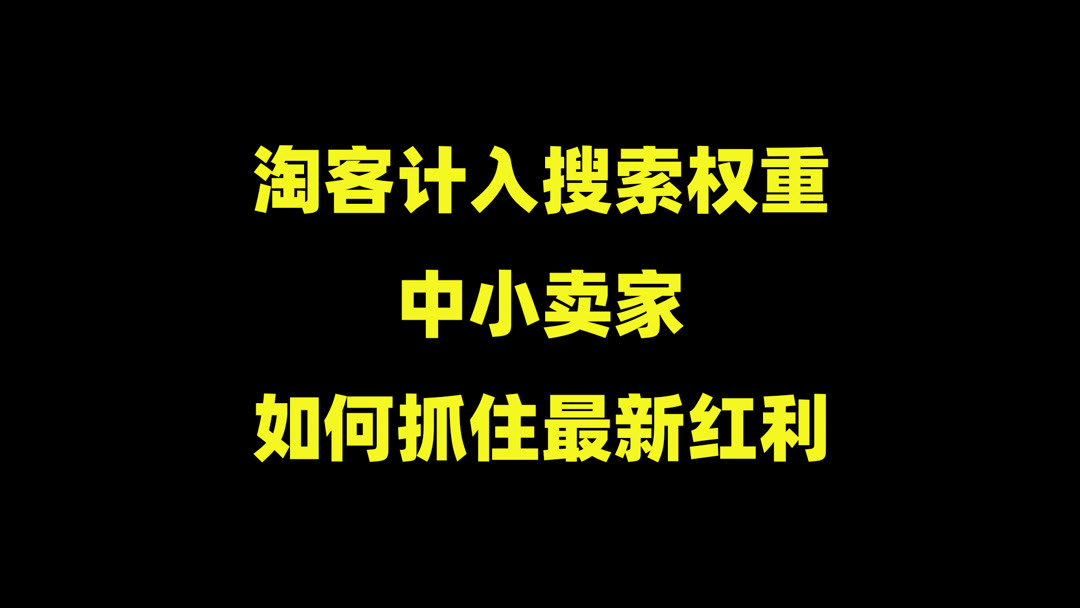 淘宝搜索重大改版!淘宝客计入主搜权重!中小卖家的红利来了!